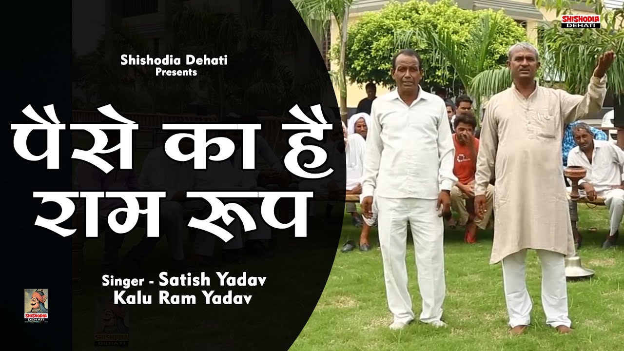 पैसे का है राम रूप Paise ka hai Ram roop/ Super hit ragini/ Satish ...