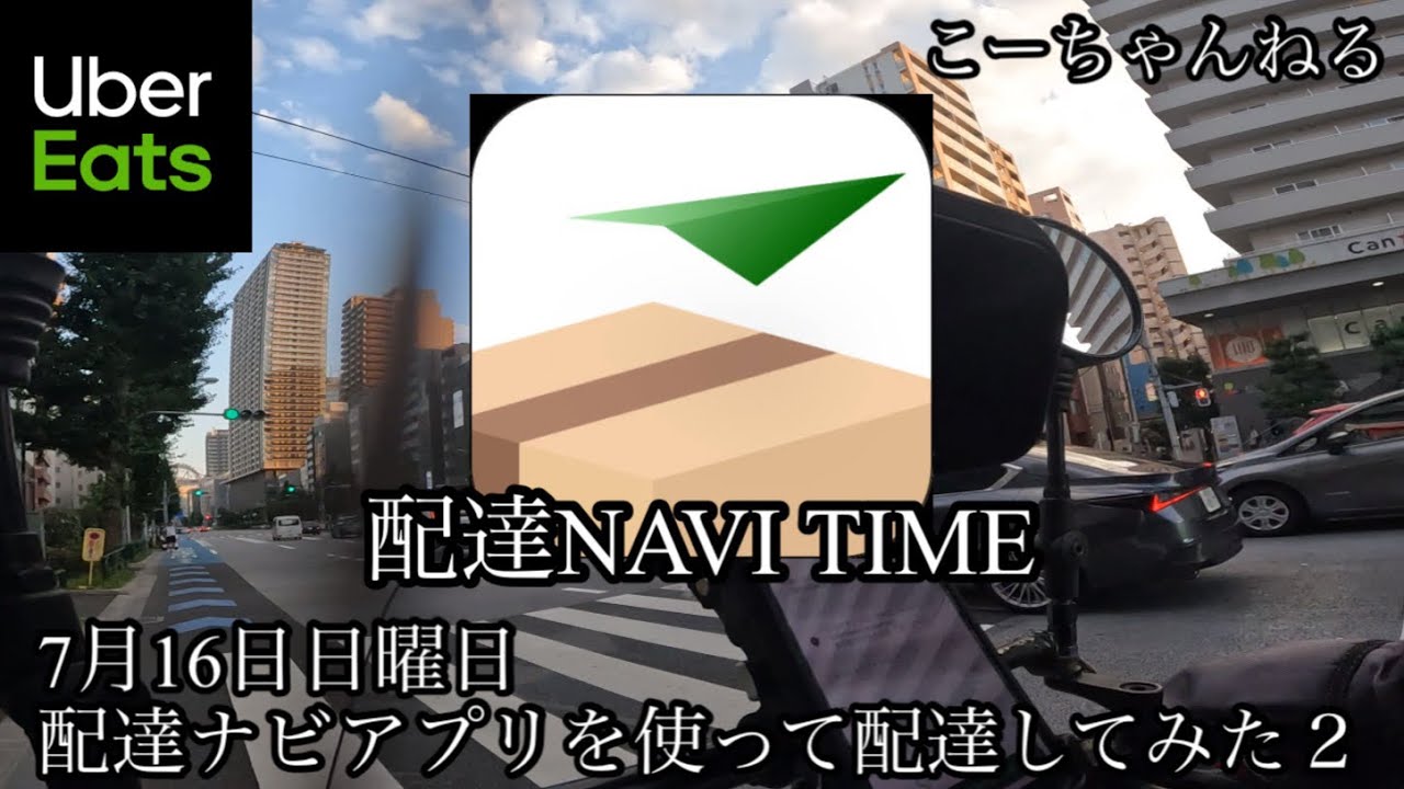 【配達ナビタイム】配達NAVITIMEを1週間使ってみた【ウーバーイーツ】 - YouTube