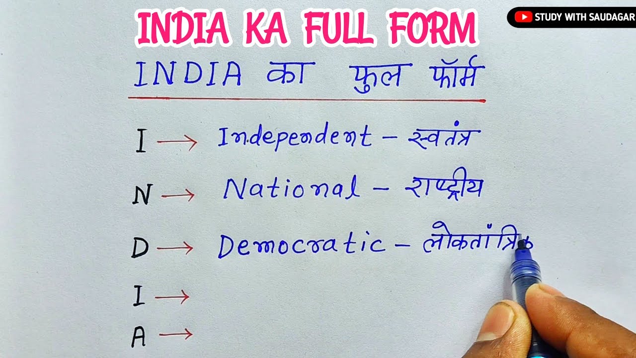 INDIA का फुल फॉर्म क्या होता है ? | India ka full form | full form of ...