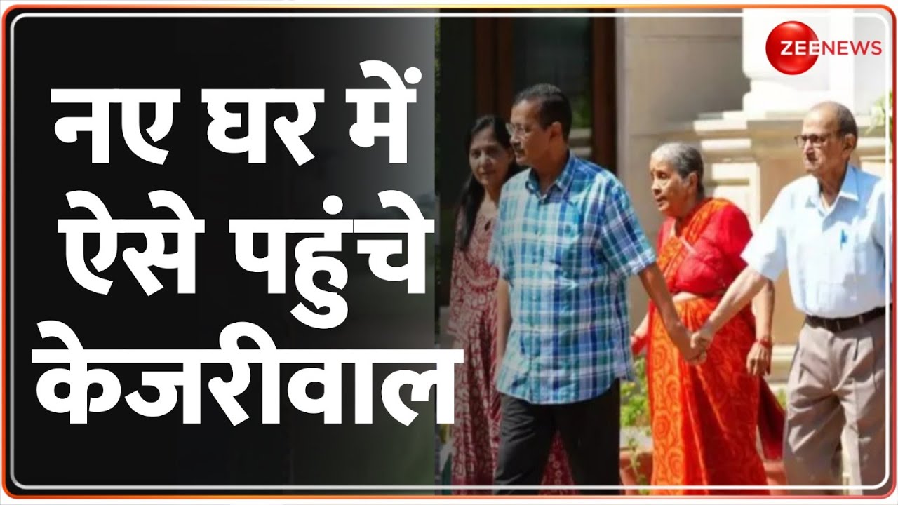 Kejriwal New House Video: नए घर में ऐसे पहुंचे केजरीवाल | Bungalow No ...