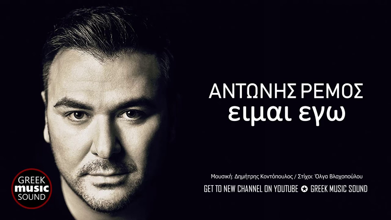 Αντώνης Ρέμος - Είμαι εγώ / Official Releases - YouTube