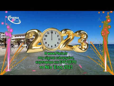 2023 ΕΥΧΕΣ ΓΙΑ ΤΟ ΝΕΟ ΕΤΟΣ 2023 ΑΠΟ ΤΗΝ Pieria.tv - YouTube