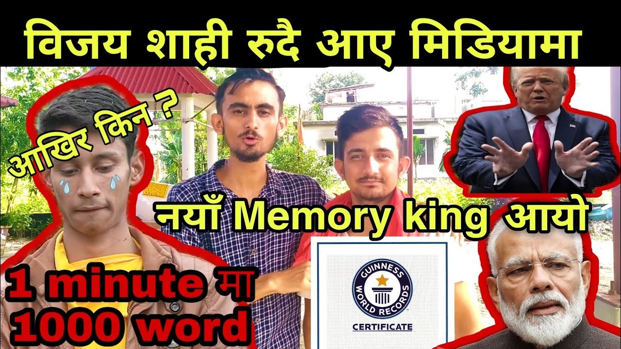 विजय शाही किन रुदैछन ? || नयाँ Memory King आयो ! - YouTube