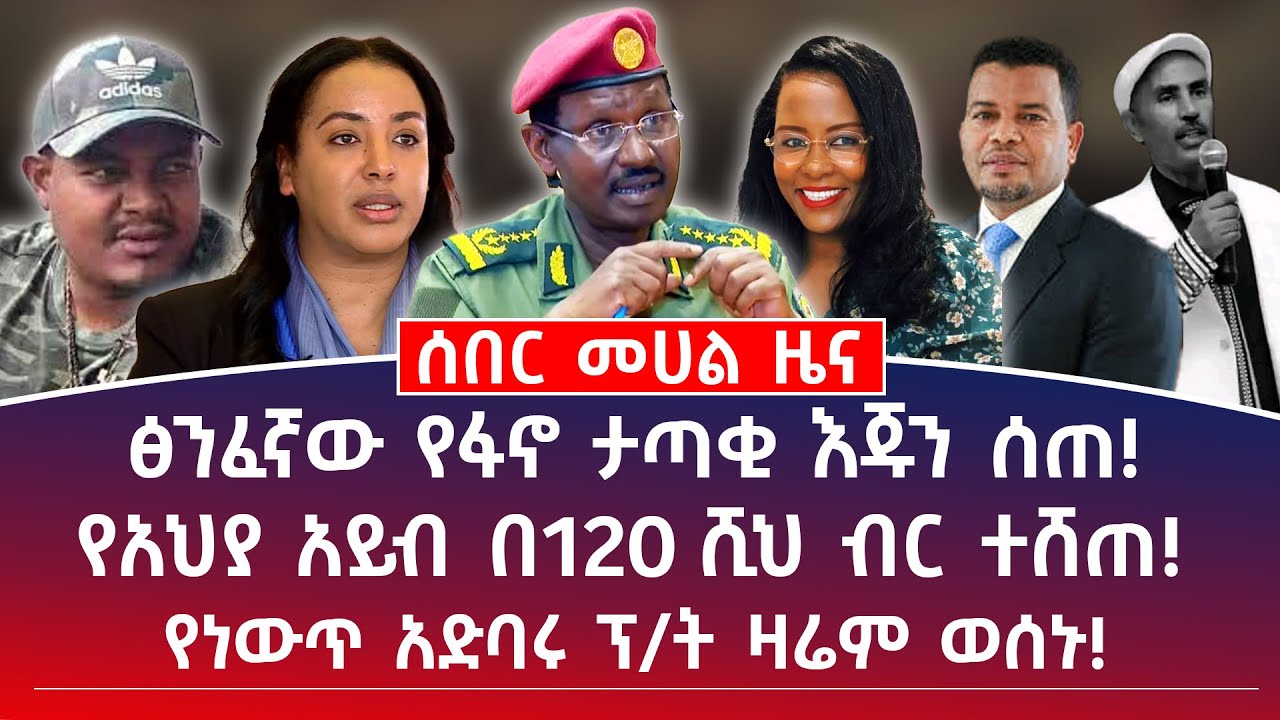 የቀን መሀል ዜና ሚያዚያ/2/2017ፅንፈኛው የፋኖ ታጣቂ እጁን ሰጠ! የአህያ አይብ በ120 ሺህ ብር ተሸጠ ...