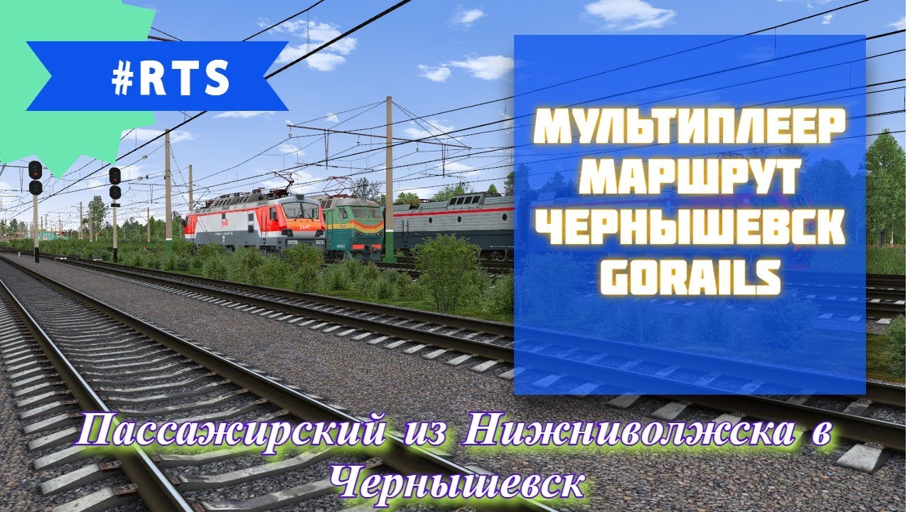 RTrainSim /// Мультиплеер GoRails /// Чернышевск пассажирским на ЧС7 - YouTube