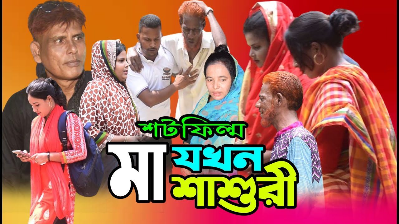 মা যখন শাশুরী I Ma jokon sasuri I bangla natok 2022 I বাংলা শট ফিল্ম ...