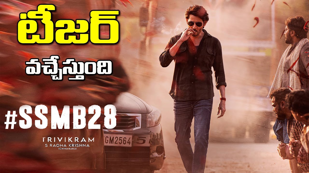 #SSMB28 Glimpse Teaser Release Date Fixed | SSMB28 Glimpse | Mahesh ...