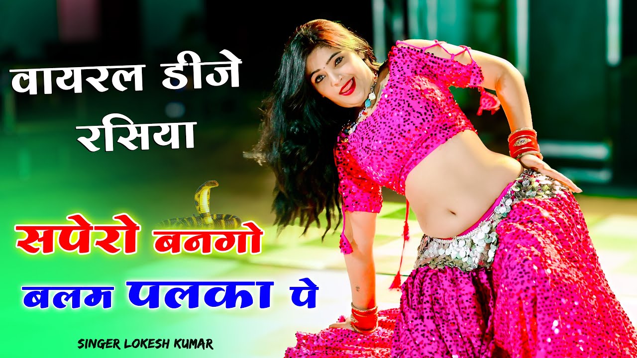 सपेरो बनगो बलम पलका पे || Sapero Bango Balam Palka Pe || Lokesh Kumar ...