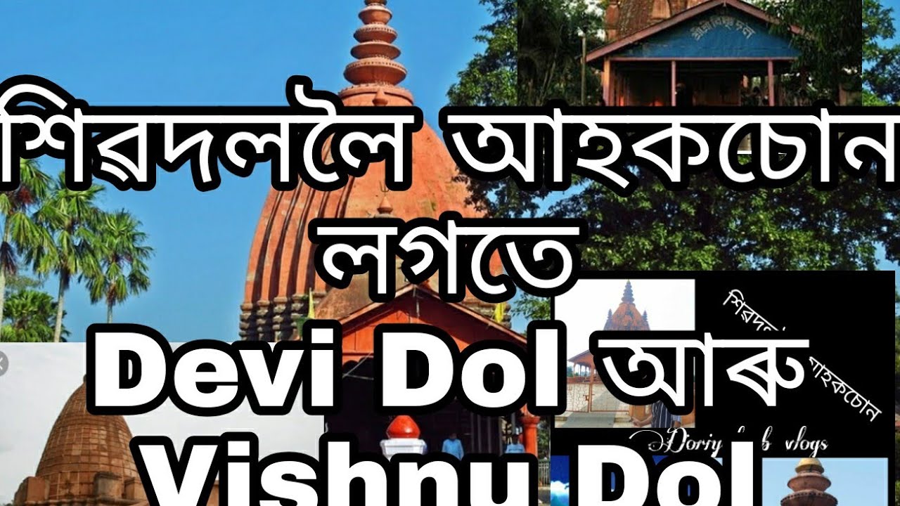 9 June 2022শিৱদললৈ আহকচোন এবাৰ লগতে Devi Dol আৰু Vishnu Dol.. - YouTube