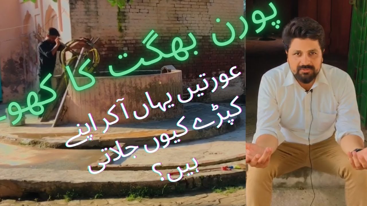 A day at well of Pooran Bhagat (پورن بھگت دا کھو) - YouTube