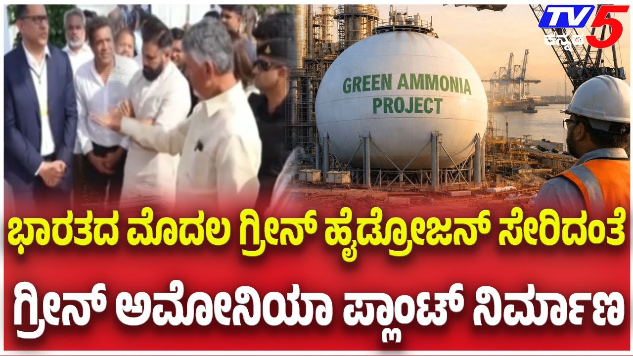 Andhra Pradesh To Get World’s Largest Green Ammonia Project At Kakinada ...