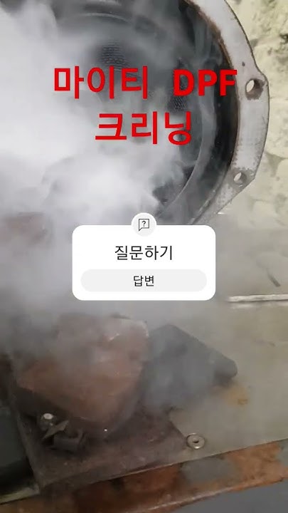 마이티DFP크리닝 상용dpf크리닝 남양주dpf - YouTube