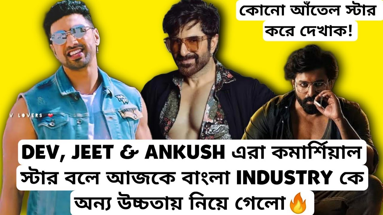 DEV,JEET & ANKUSH বাংলা INDUSTRY কে অন্য উচ্চতায় নিয়ে যাচ্ছে COMMERCIAL STAR🔥আঁতেল STARS রা ...