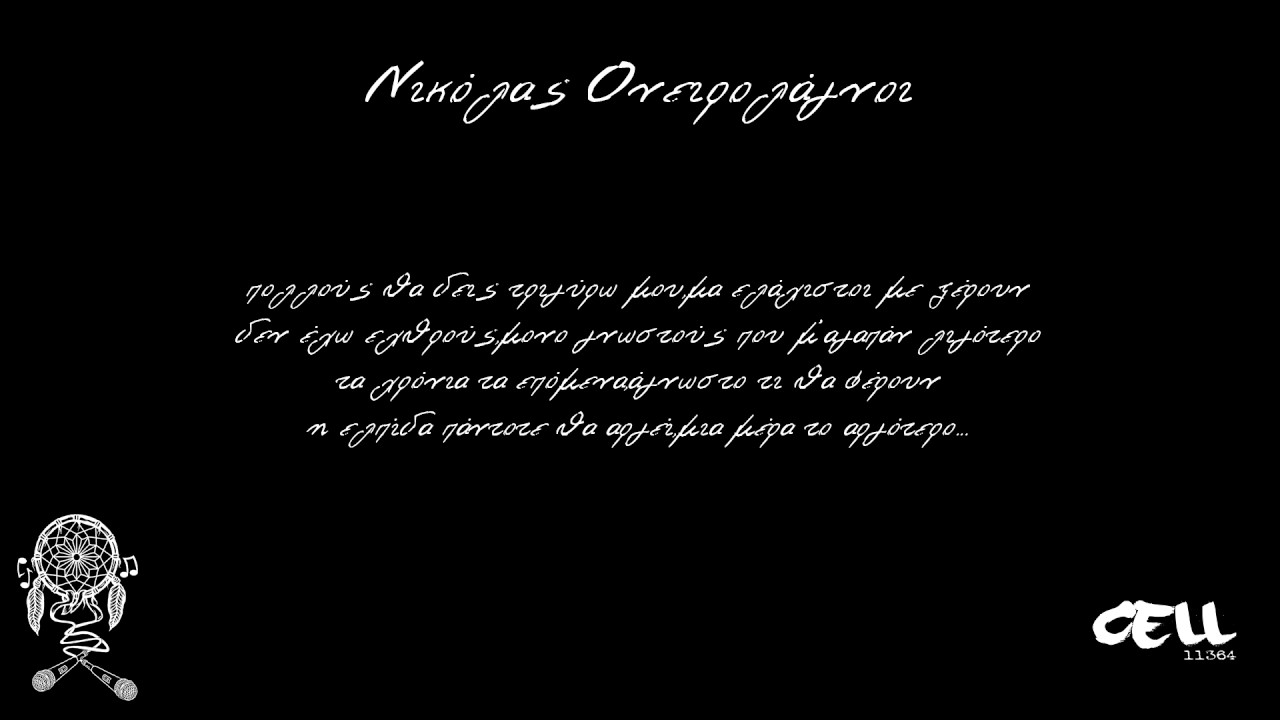 Νικόλας Ονειρολαγνοι "Από παιδιά" Feat.Λόγος Τιμής(2017) - YouTube
