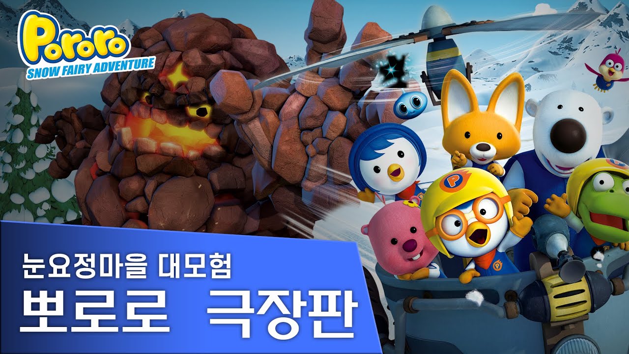 [뽀로로 극장판 눈요정마을대모험] 용암괴물이 나타났다! (Pororo The Movie - Snow Fairy Adventure ...
