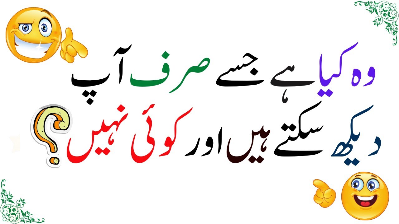 Paheliyan In Urdu With Answer Riddle In Urdu General Knowledge paheliyan-in-urdu-with-answer-riddle-in-urdu-general-knowledge