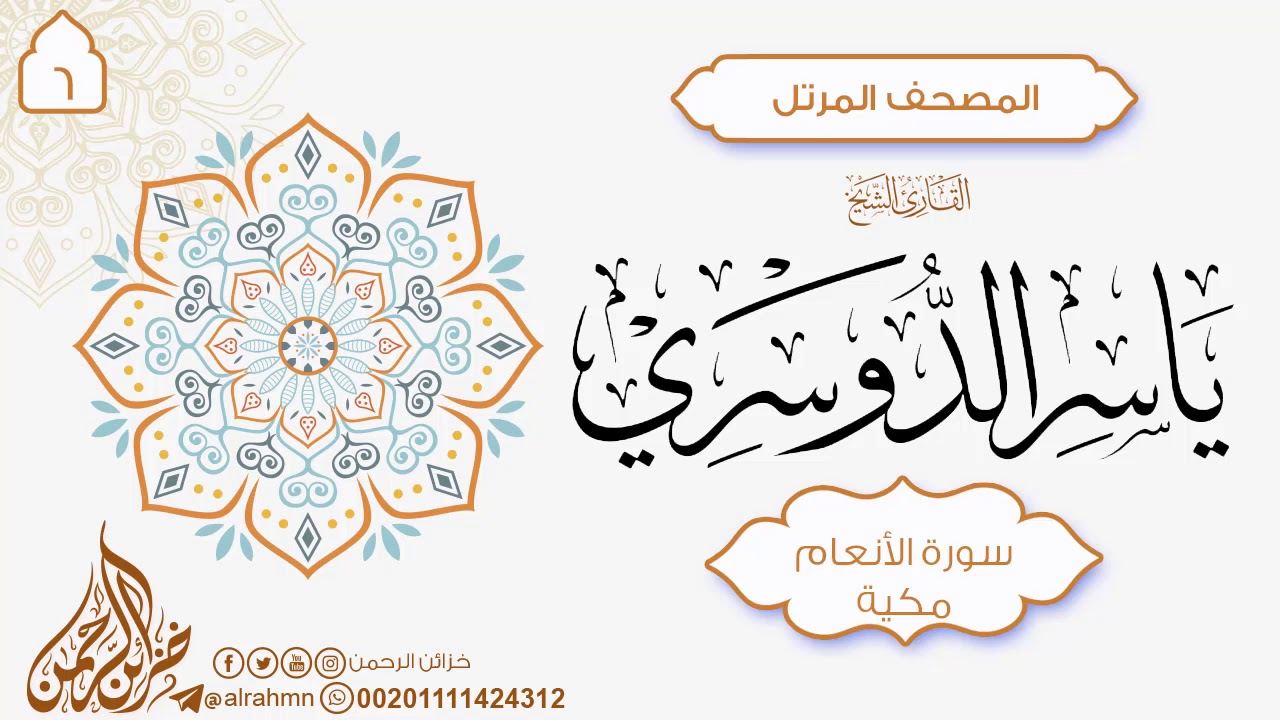 سورة الأنعام {6} للقارئ الشيخ ياسر الدوسري Youtube