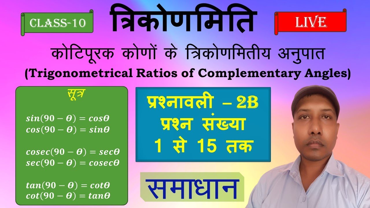 Trigonometry | प्रश्नावली-2B | Trigonometrical angles of complementry angles | BRIGHT MATHS ...