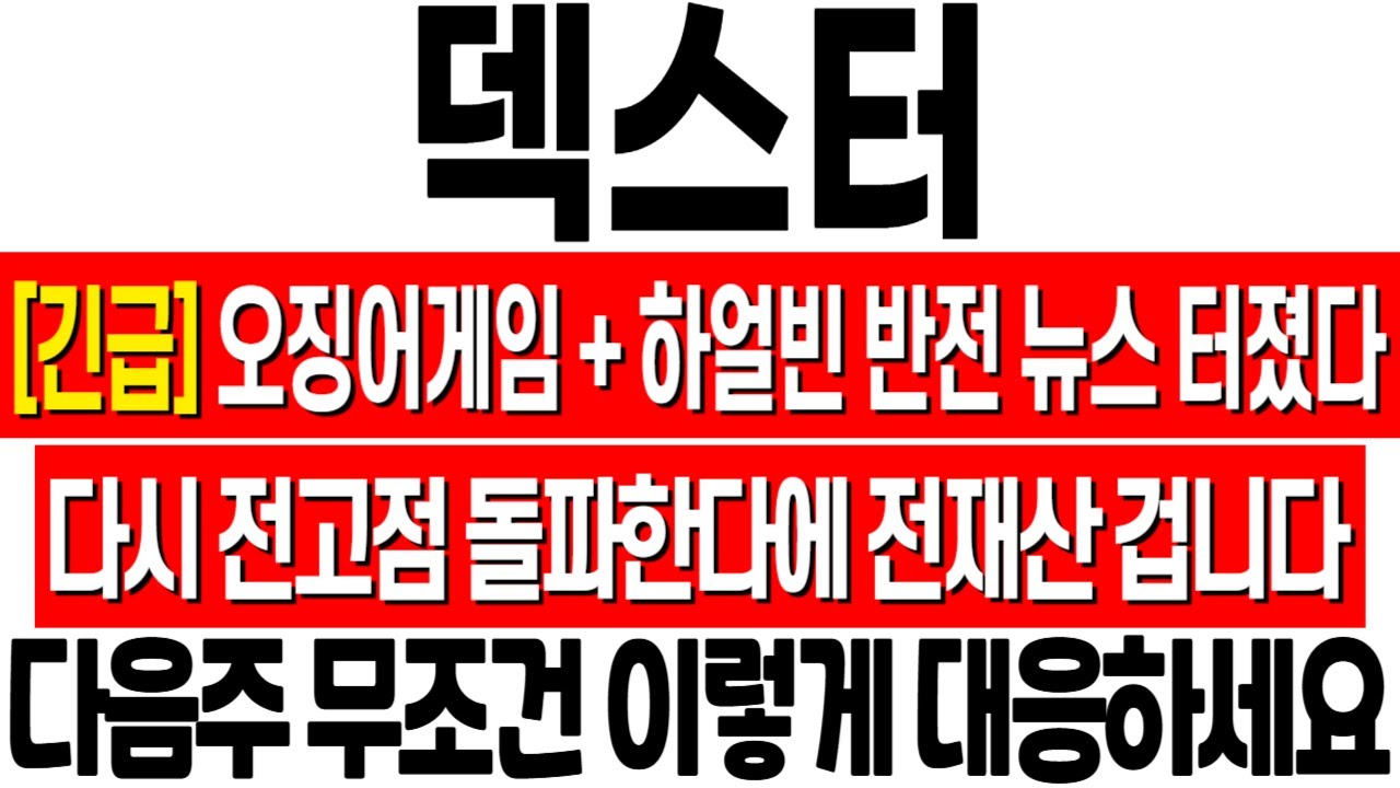 덱스터 주가 전망 세력 나가지 않았다 다시 전고점 돌파할 수밖에 없는 진짜 이유 꼭 확인하세요 하얼빈 관련주 오징어게임 관련주 덱스터 주식 분석 덱스터 목표가