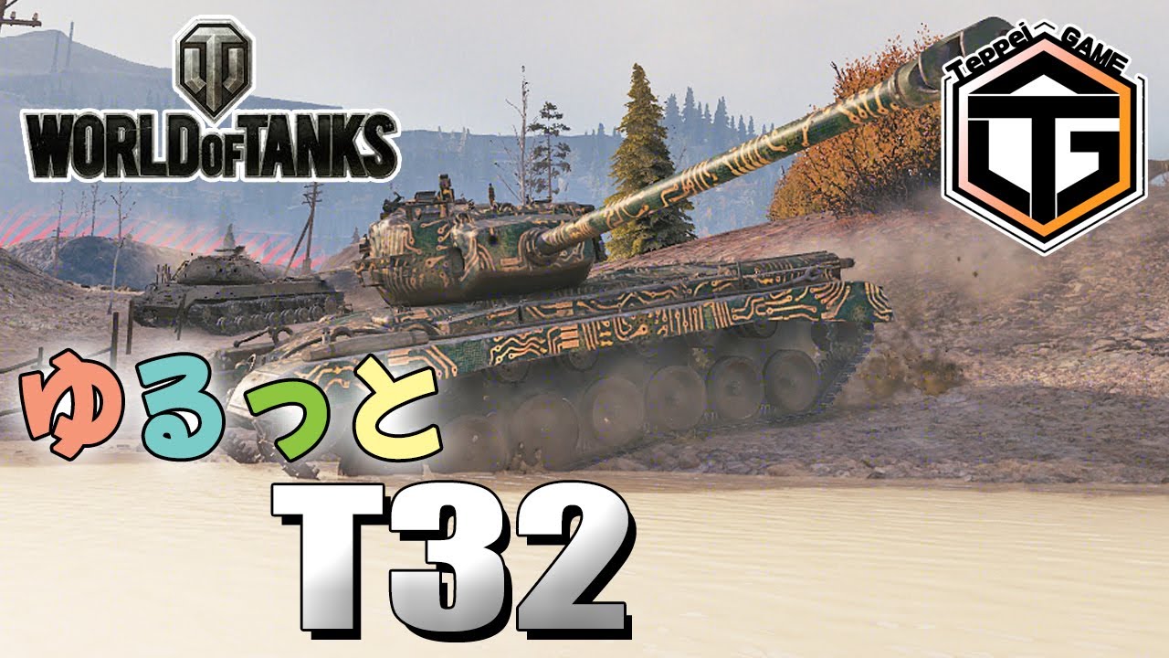 【ゆるっとWoT】Tier8 HT 「T32」Part 039 - YouTube