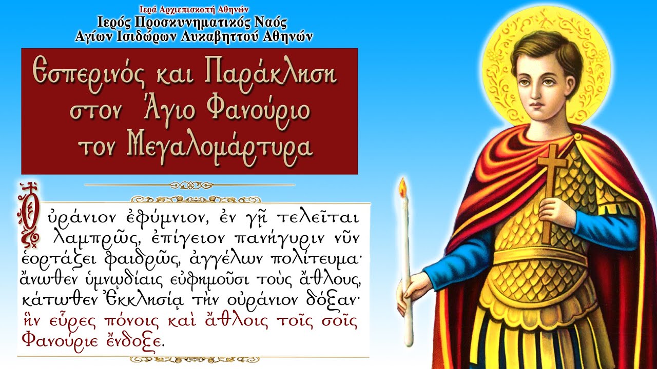 Επανάληψη : Παράκληση στον Άγιο Φανούριο τον Μεγαλομάρτυρα (21/1/2021 ...