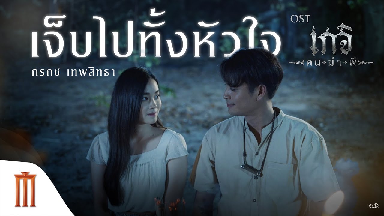 กรกช เทพสิทธา - เจ็บไปทั้งหัวใจ | Official MV Ost. เกจิ คนฆ่าผี - YouTube