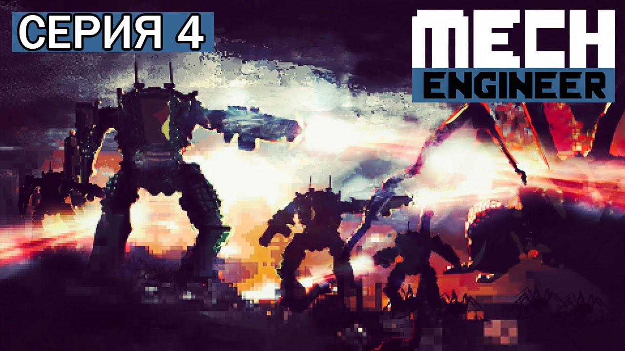 Mech Engineer Прохождение №4 - YouTube