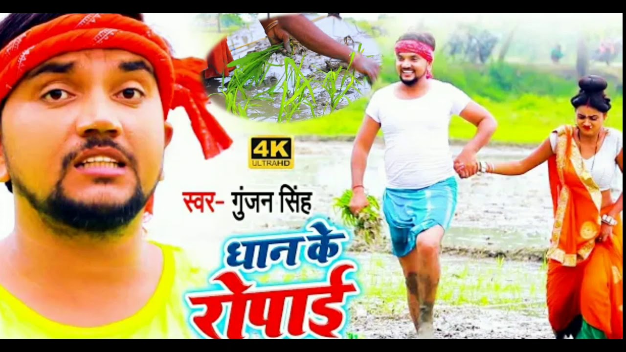 धान के रोपनिया | Gunjan Singh Audio song | New Bhojpuri Song 2020 - YouTube