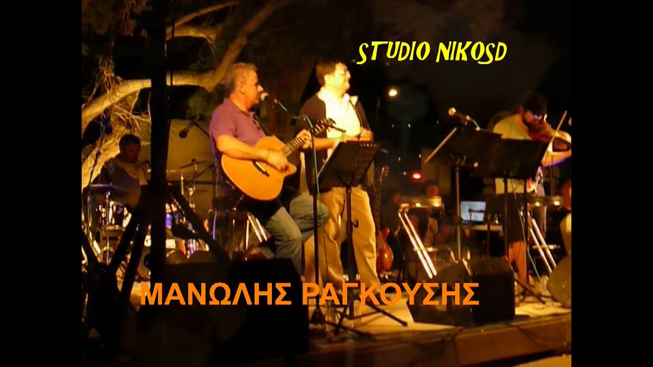 ΜΑΝΩΛΗΣ ΡΑΓΚΟΥΣΗΣ, ΦΙΛΕ ΜΟΥ ΚΑΛΕ, αλυκη παρος - YouTube
