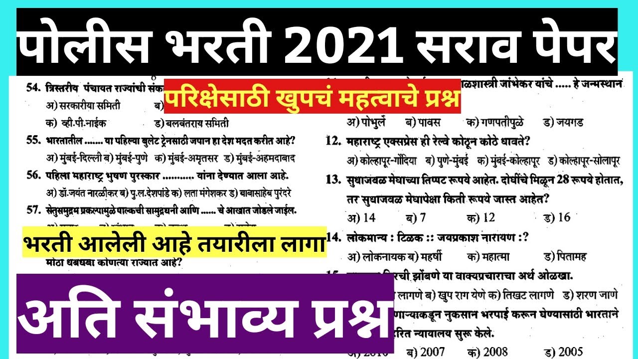 | Maharashtra Police Bharti Question Paper | Question paper Police ...