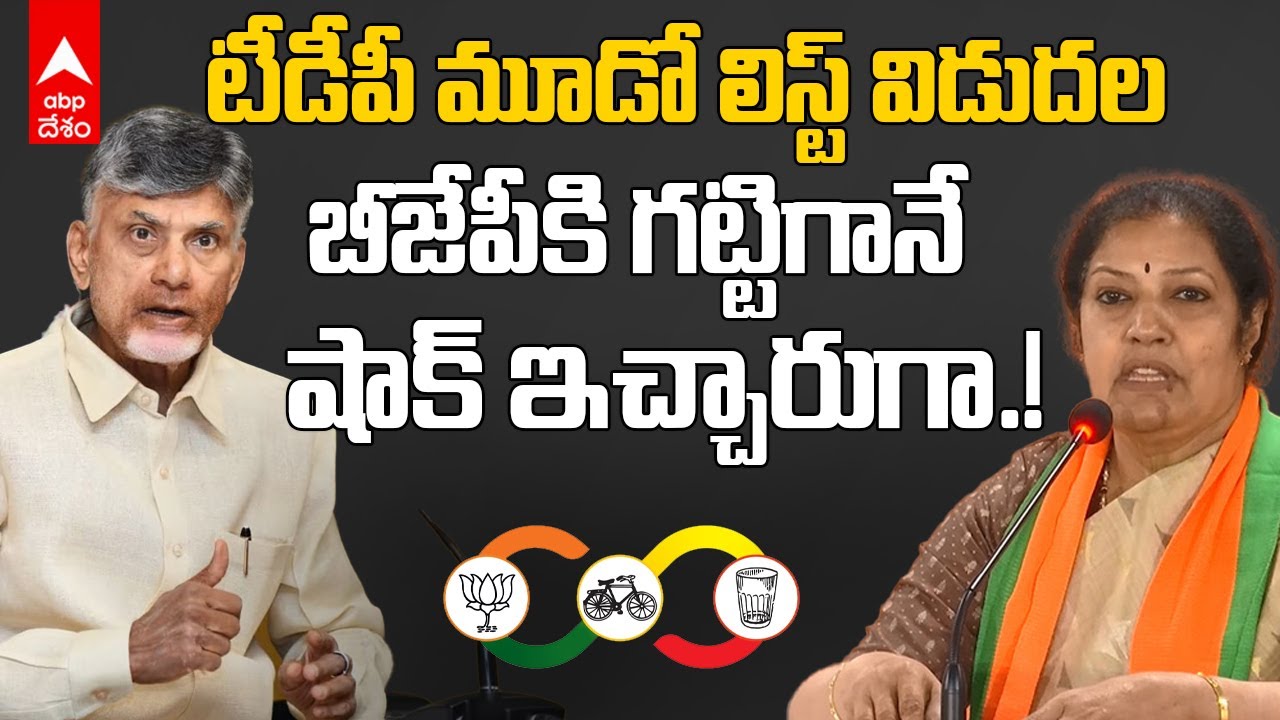 TDP 3rd List Release | టీడీపీ మూడోలిస్టు విడుదల చేసింది కానీ..! | ABP ...
