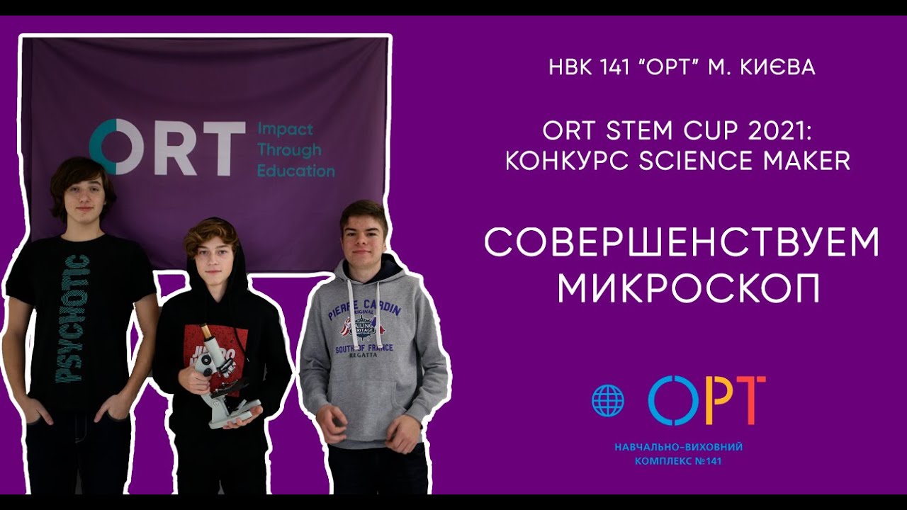 ORT STEM CUP 2021: Конкурс Science Maker "Совершенствуем микроскоп" - YouTube
