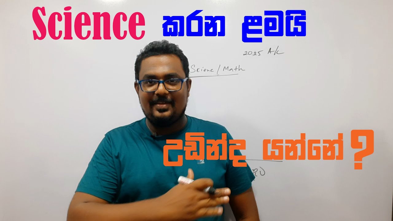 Science කරන ළමයි උඩින්ද යන්නේ ? - YouTube