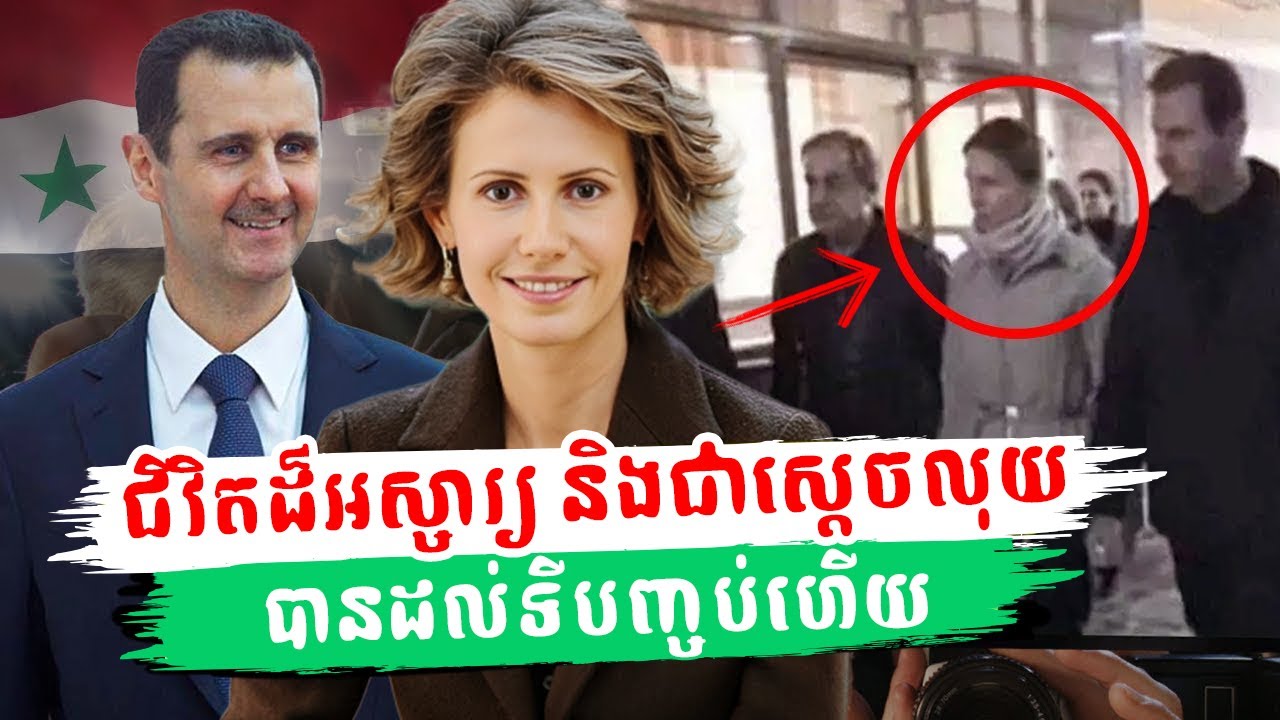 ការពិតដ៏ឃោឃៅត្រូវបានលាតត្រដាងពី Asma al Assad ភរិយាមេដឹកនាំផ្តាច់ការស៊ីរី Bashar al Assad - YouTube
