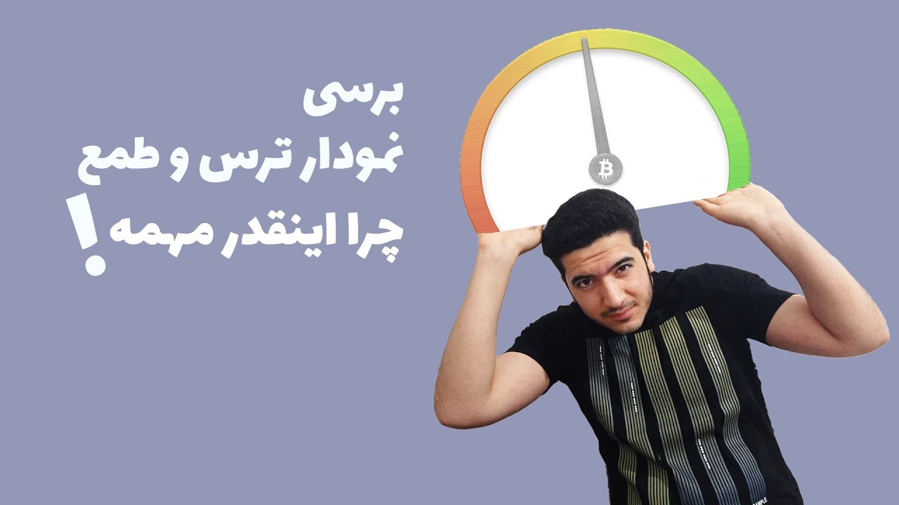 نمودار شاخص ترس و طمع چیست برسی کامل از چه نظر اهمیت داره Youtube
