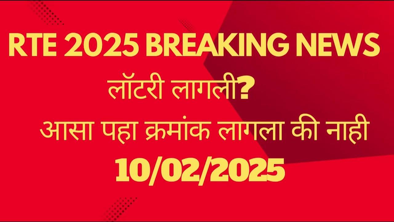 RTE Lottery 2025-26 | RTE Results 2025-26 | RTE 2025-26 | RTE Maharashtra 2025-26 | #rte # ...