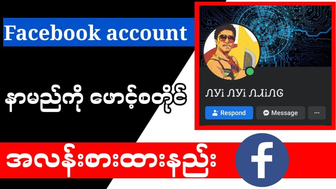 Facebookစာလုံးစတိုင်အလန်းချိန်းနည်း|Facebook Stylish Name | How to ...