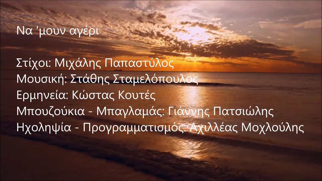 Να ΄μουν αγέρι - YouTube