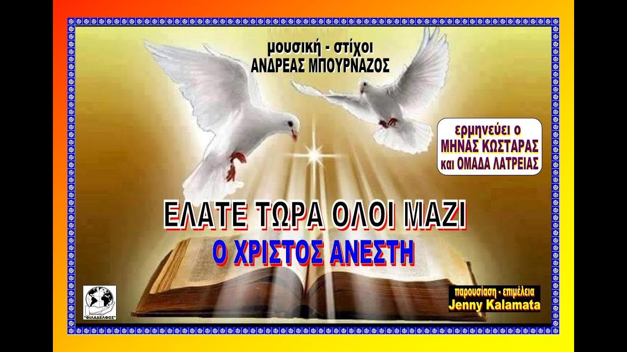 ΕΛΑΤΕ ΤΩΡΑ ΟΛΟΙ ΜΑΖΙ /Ο ΧΡΙΣΤΟΣ ΑΝΕΣΤΗ - Μηνάς Κωστάρας (Παραγωγή ...