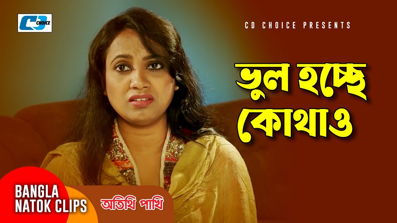 ভুল হচ্ছে কোথাও | Mosharraf | Suzena | Aa Kho Mo | Jui Karim | Otithi ...
