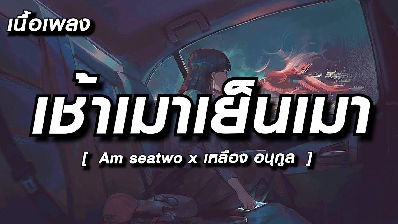 เช้าเมาเย็นเมา - Am seatwo x เหลือง อนุกูล (cover version) Original : เค ดอนหลา (เนื้อเพลง ...