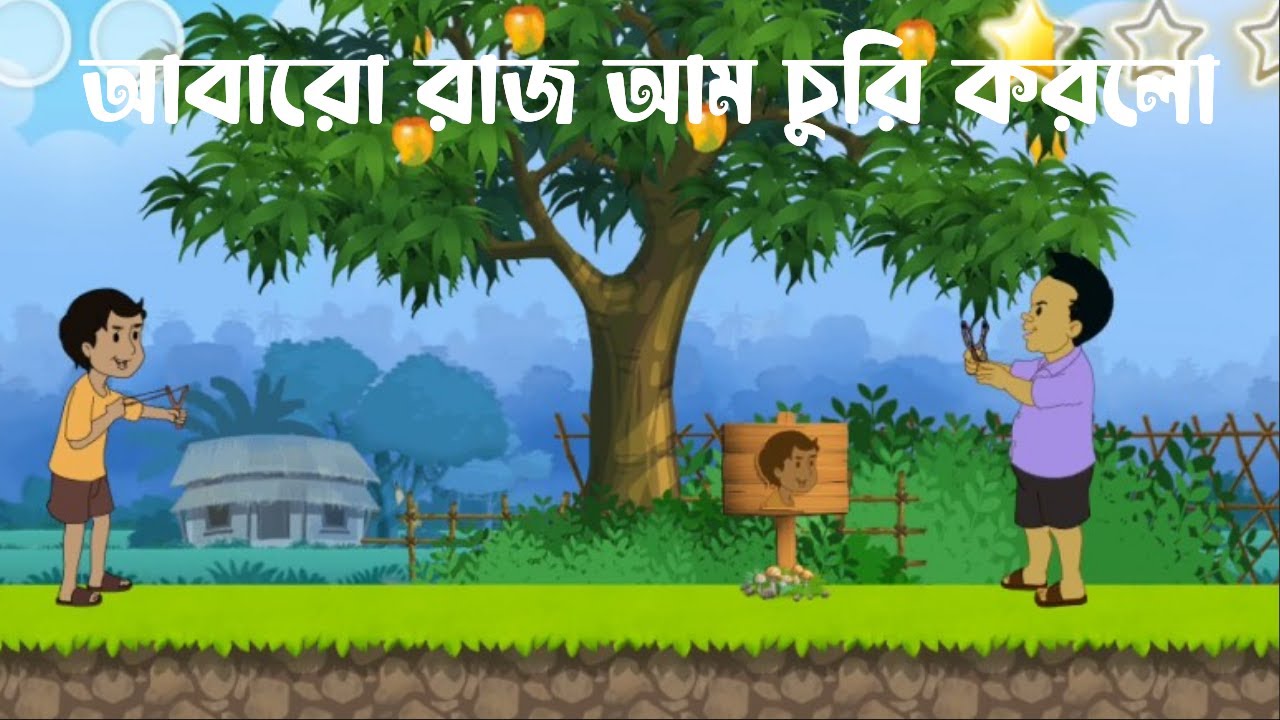 আবারো রাজু আম চুরি করলো Meena Game Meena Raju - YouTube
