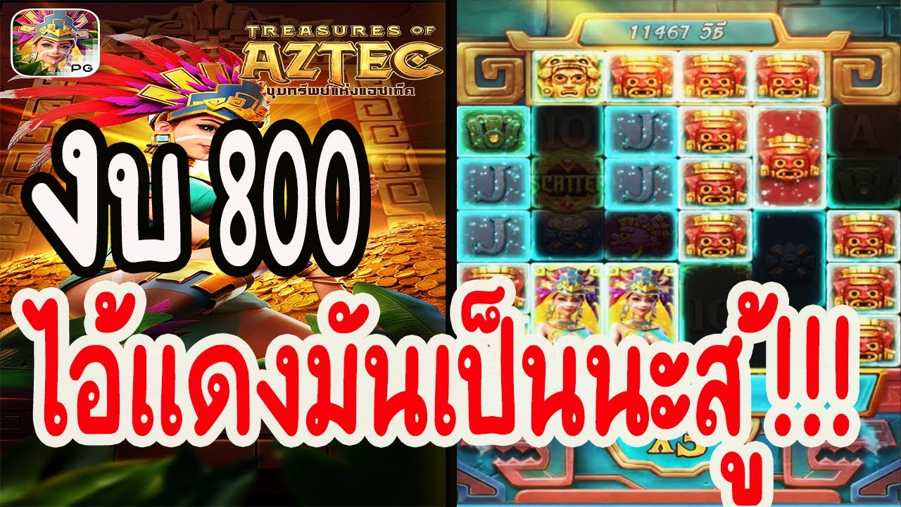 สล็อตPG : Treasure of Aztec สาวถ้ำ ทุน 800 โอ้โห มายังกำไร 7000 - YouTube