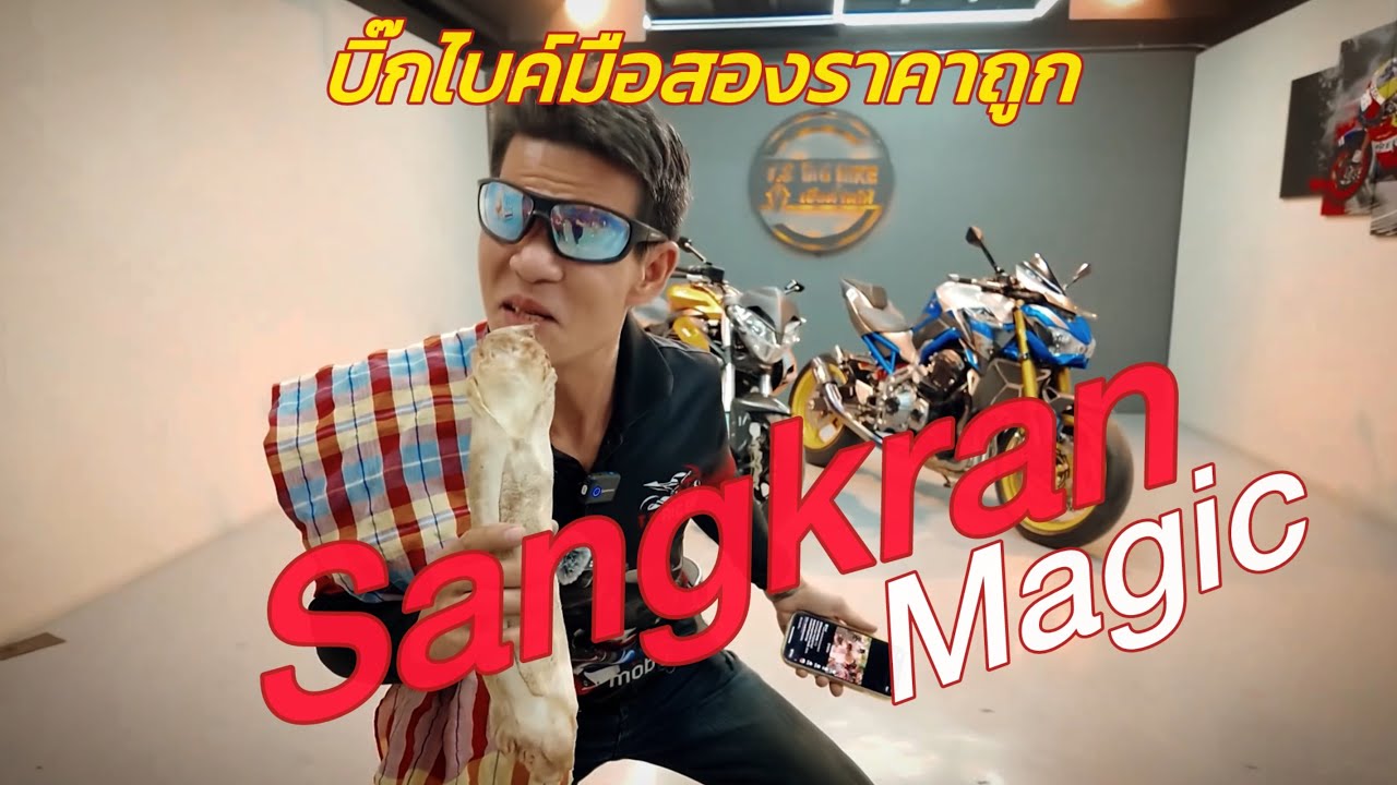 sangkran magic (cover) ช่องนี้มีแต่เรื่องมันๆ #บิ๊กไบค์มือสอง #tnt899 # ...