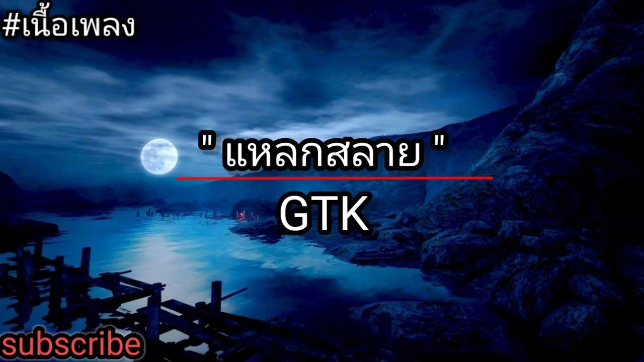 แหลกสลาย - GTK (เนื้อเพลง) - YouTube