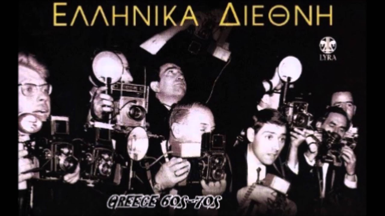 ALFREDO- ΚΑΠΟΙΟΣ ΓΙΟΡΤΑΖΕΙ//LAKIS PAPPAS-GIANNIS ARGIRIS - YouTube