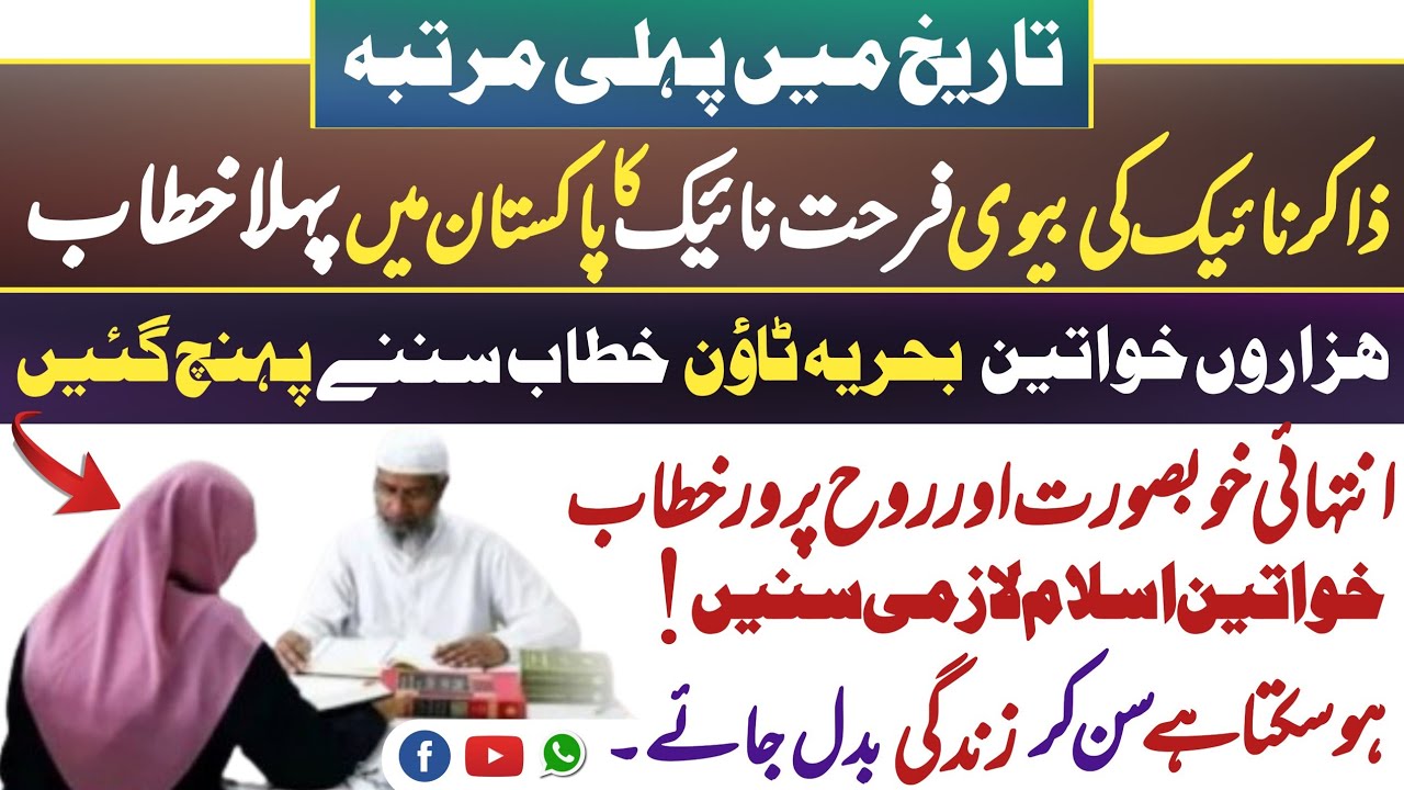 Wife of Dr Zakir Naik Dr Farhat Naik First Lecture In Pakistan | Farhat ...