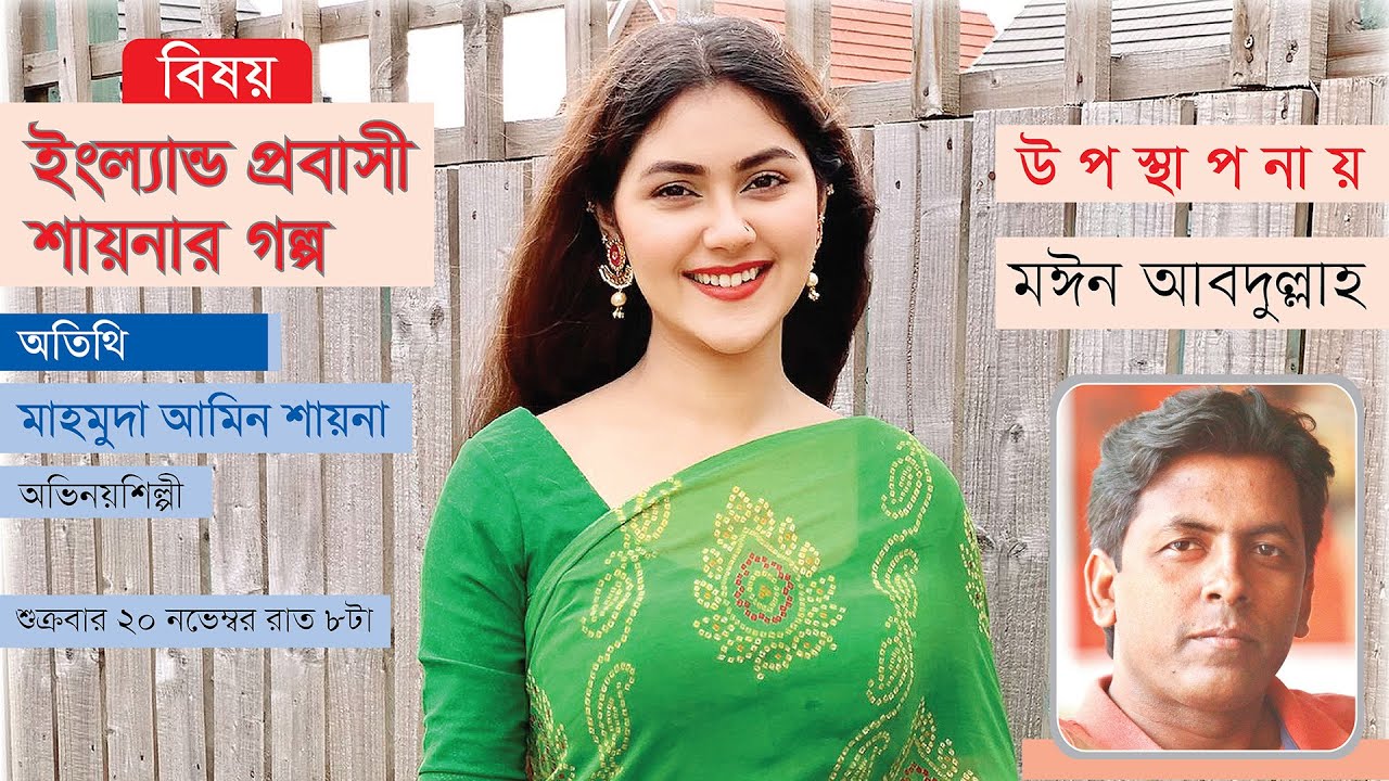 ইংল্যান্ড প্রবাসী শায়নার গল্প। Story of Actress Shaina Amin । Amader ...