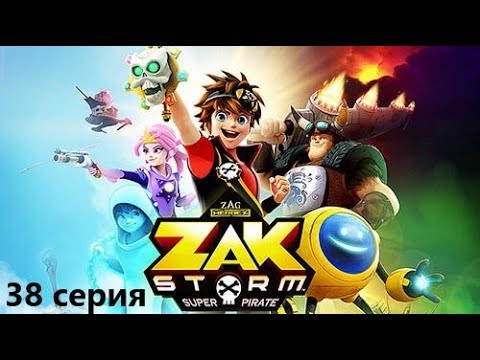 Зак Шторм Суперпират - Дисней на русском 38 серия