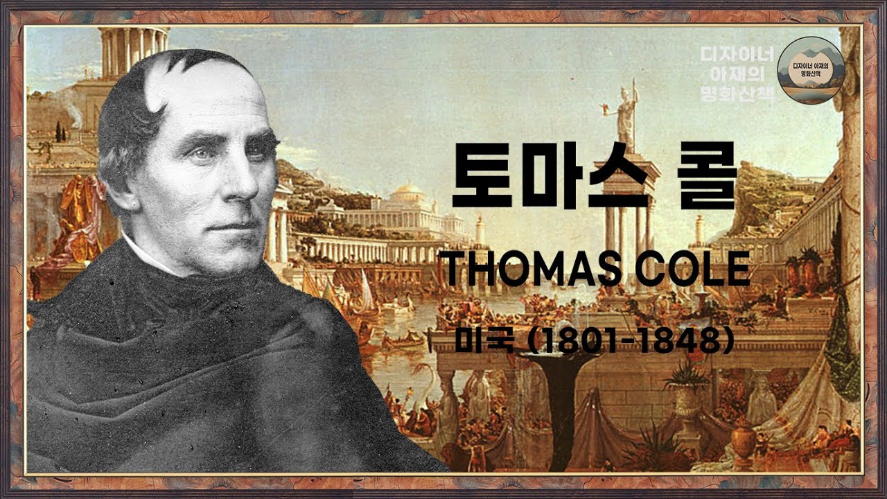 디지털액자ㅣ(토마스 콜ㅣThomas Cole)ㅣ디자이너 아재의 명화산책 - YouTube